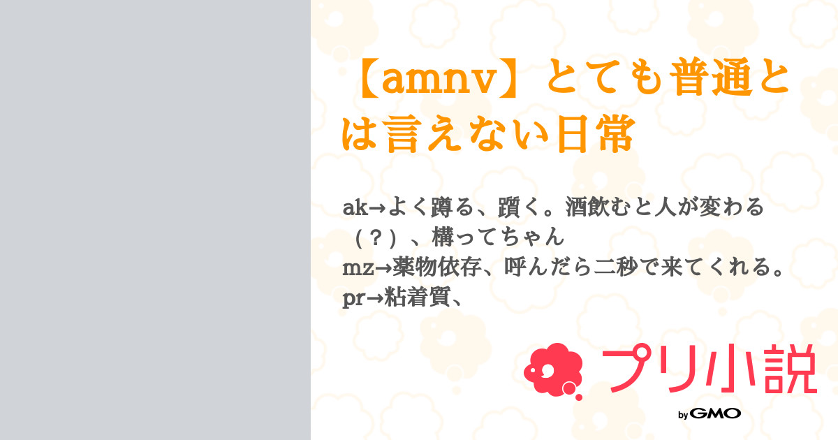【amnv】とても普通とは言えない日常 - 全2話 【連載中】（mioさんの小説） | 無料スマホ夢小説ならプリ小説 byGMO
